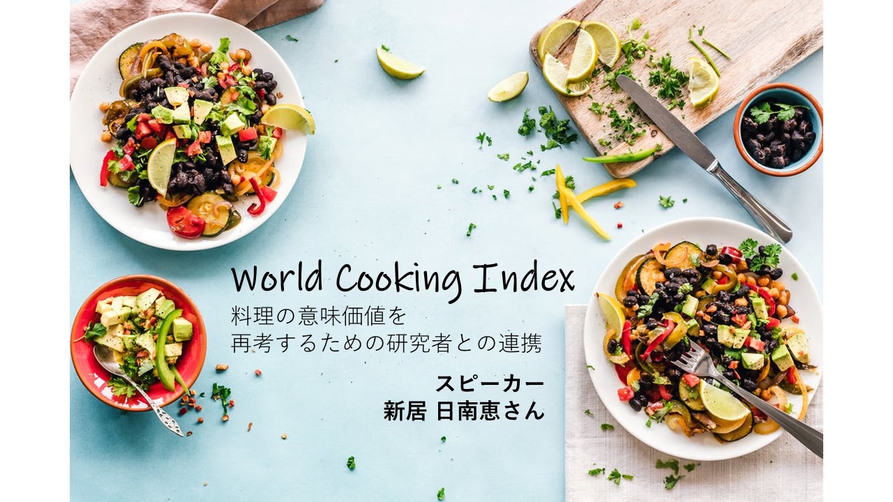 World Cooking Index －研究者との連携事例－（2022年7月15日） - minorus
